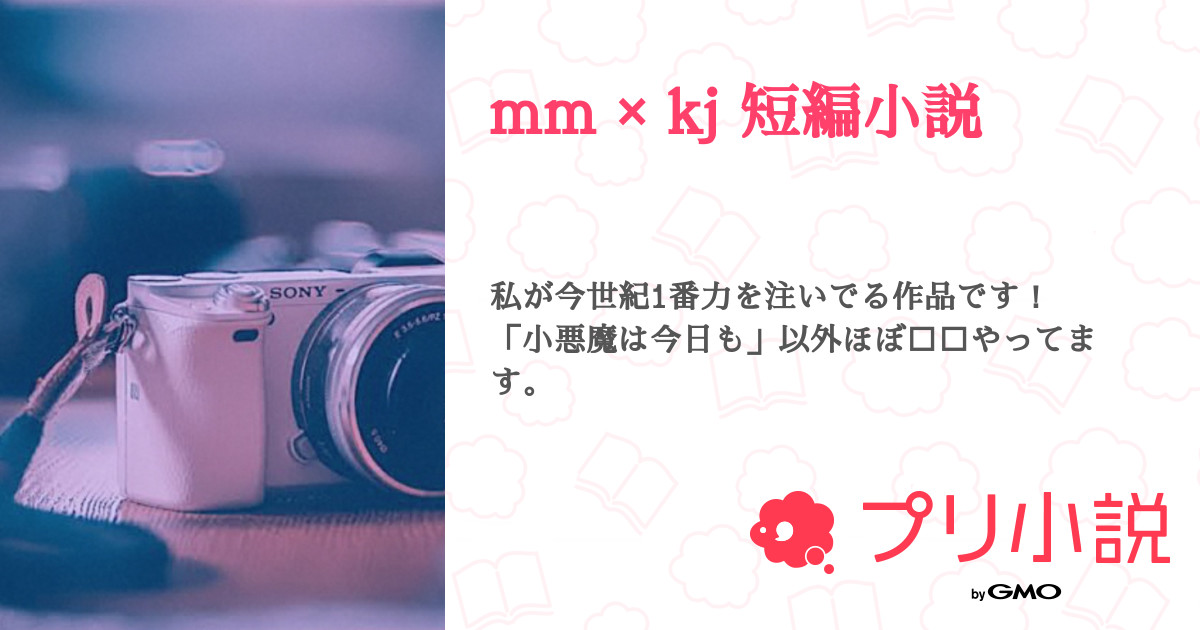 第23話：またの出会いを。（mm × kj 短編小説）｜無料スマホ夢小説ならプリ小説 byGMO